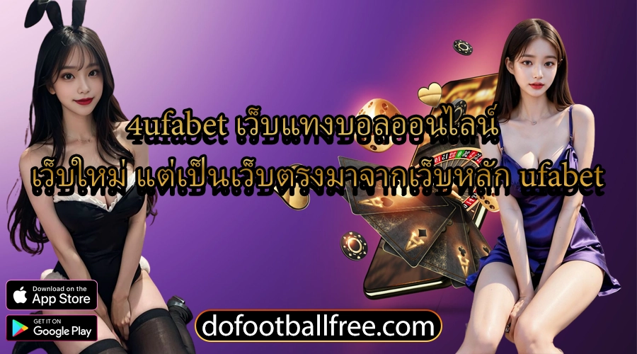 4ufabet เว็บแทงบอลออนไลน์ใหม่ ปรับปรุงจาก ufabet ดีกว่าเดิม 100%